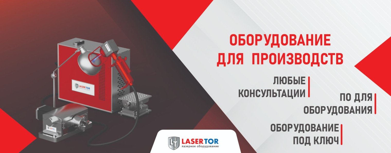 Лазерное оборудование – LASERTOR
