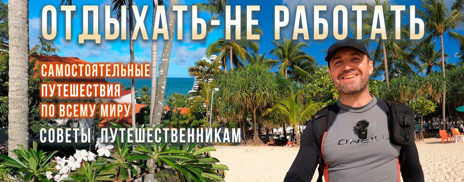 Отдыхать не работать! Александр Авсенёв / Avsenev