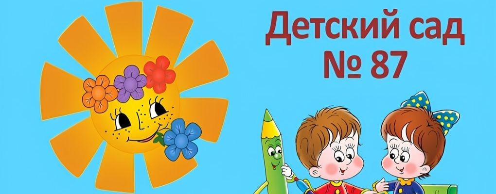 ГБДОУ № 87 Красногвардейского района г. СПб