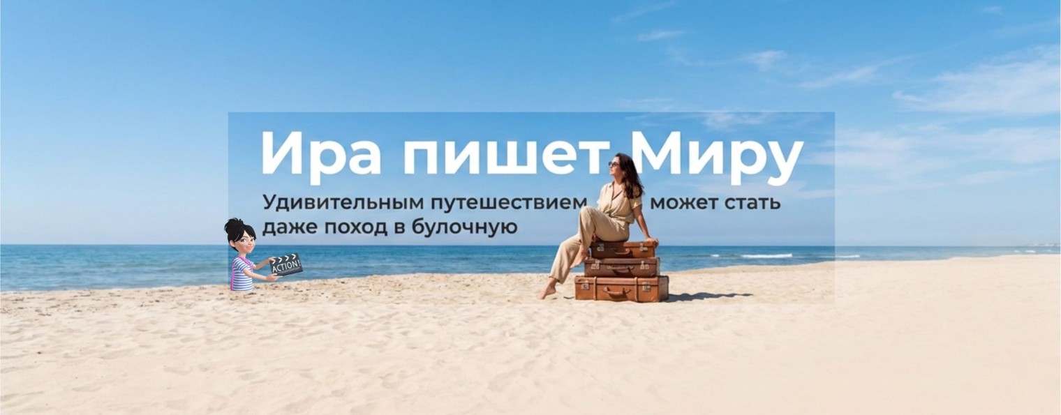 Ира пишет Миру