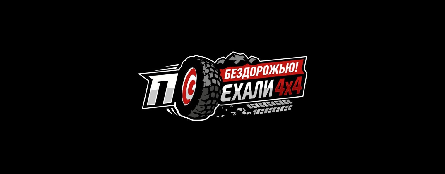 ПОЕХАЛИ ПО БЕЗДОРОЖЬЮ