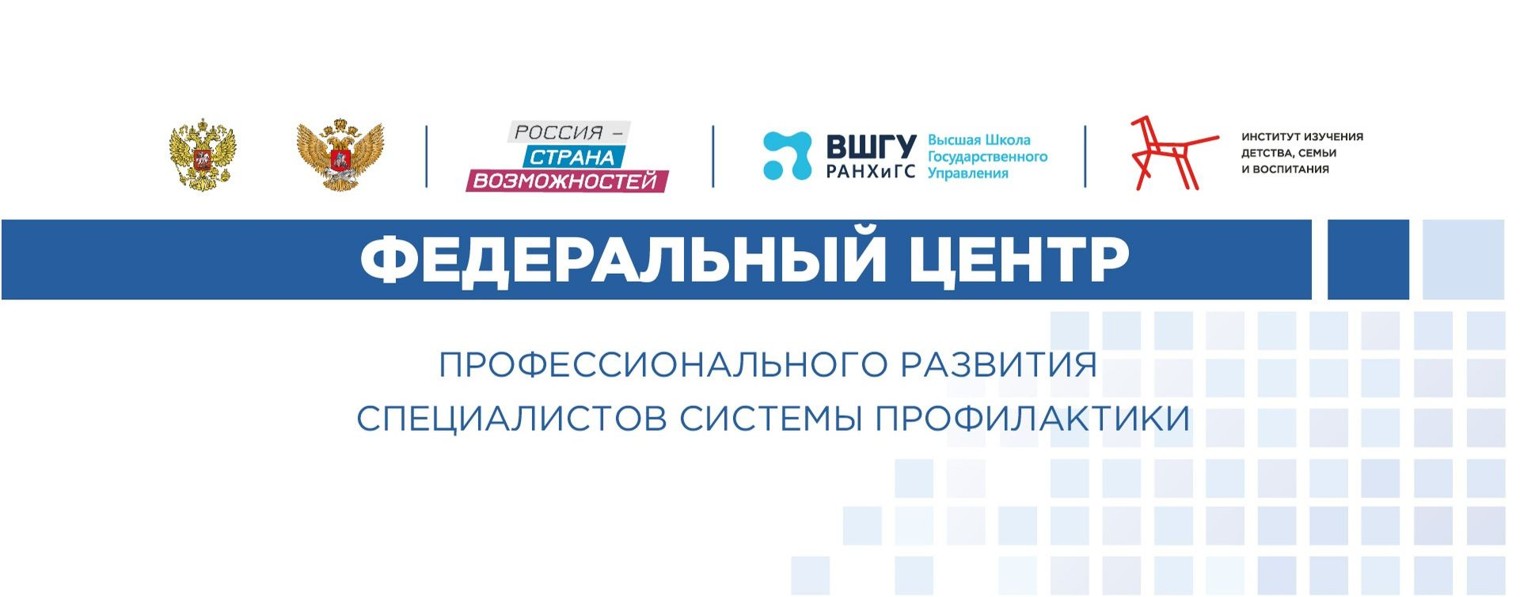 Федеральный центр «Профилактика» ФГБНУ «ИИДСВ»