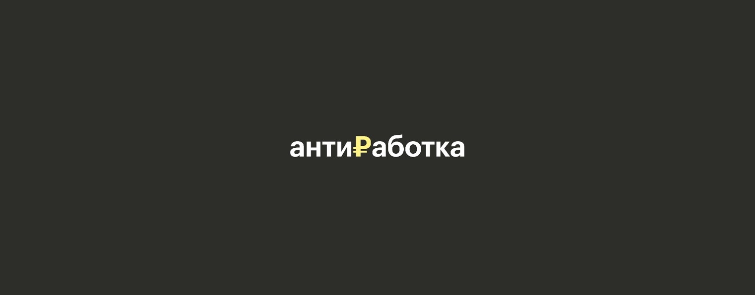 антиработка – подработка для самозанятых