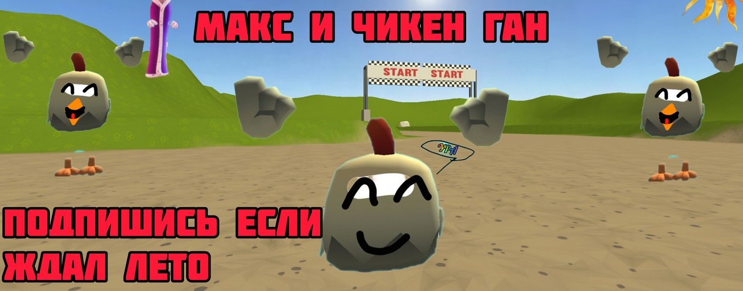 Летний ☀️Макс и👀 чикен Ган OFFICIAL 🍦
