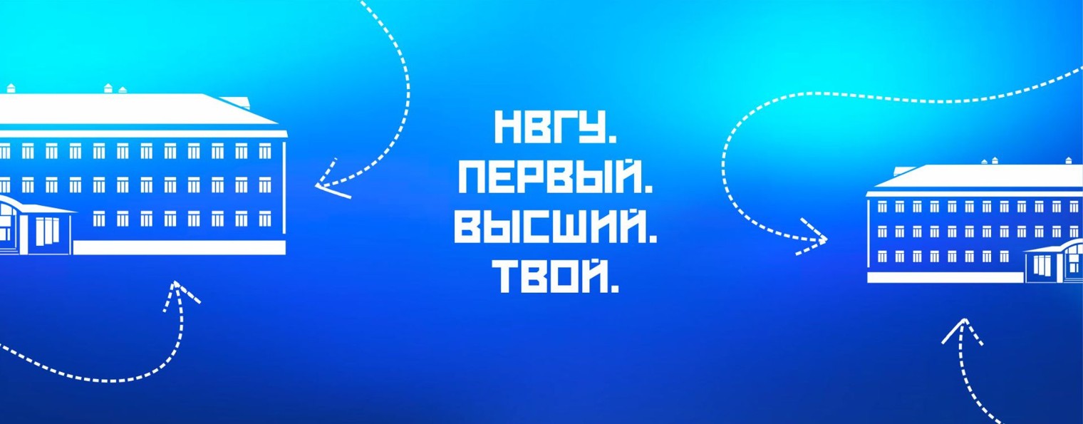 Нижневартовский государственный университет|НВГУ