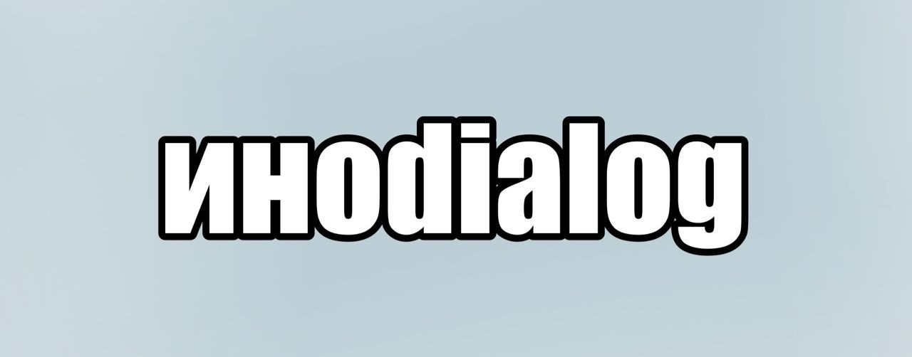 ИНОДИАЛОГ