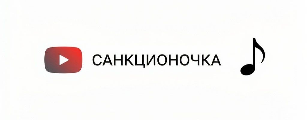 САНКЦИОНОЧКА