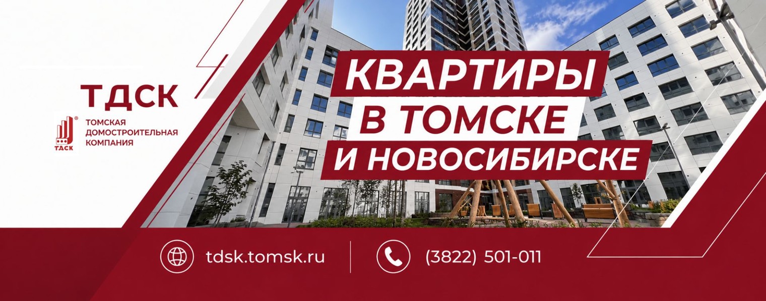 Квартиры в Томске и Новосибирске | ПАО ТДСК