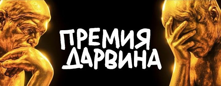Премия ДАРВИНА