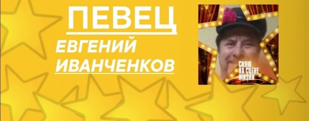 Певец Евгений Иванченков