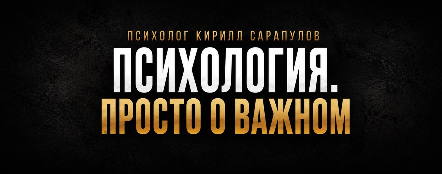 Психолог Кирилл Сарапулов