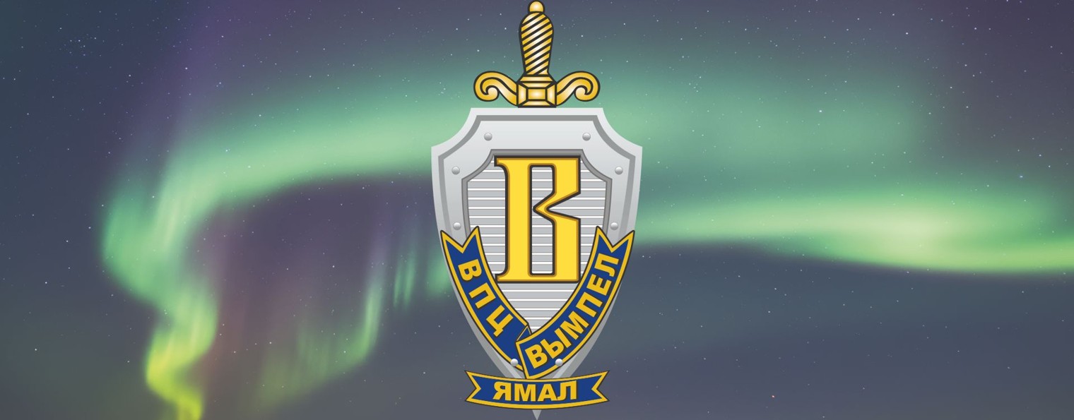 ВПЦ "Вымпел-Ямал"