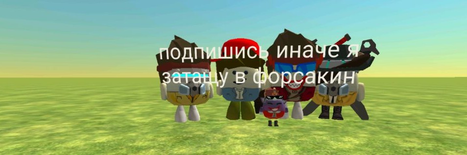 Нубик из Форсакина