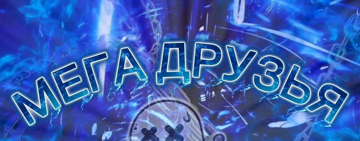 Мега друзья