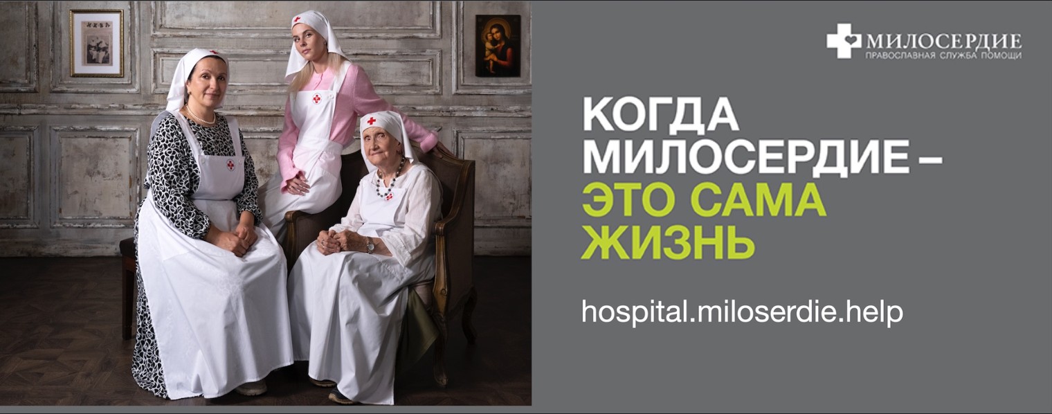 Православная служба "Милосердие"