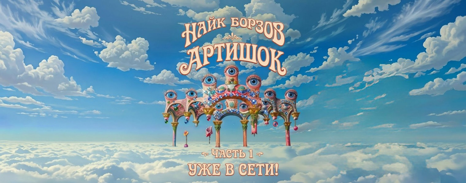 Найк Борзов
