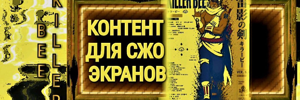 СЖО Обои