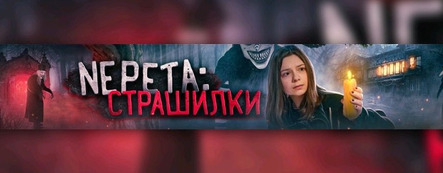 Nepetx Страшилки
