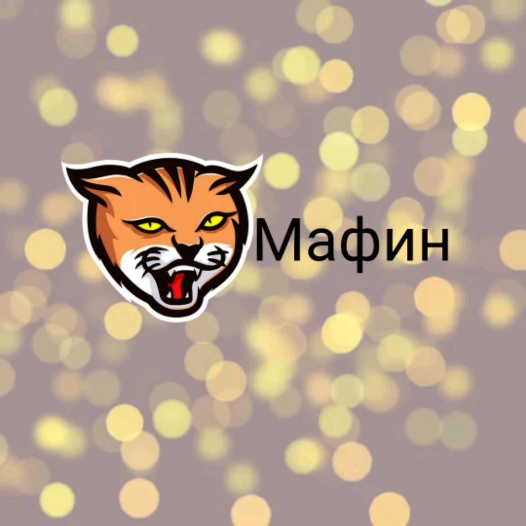 Мафин