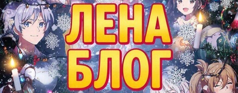 Лена Блог