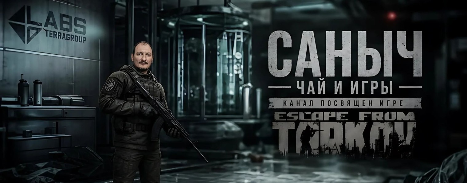 "Саныч чай и игры"