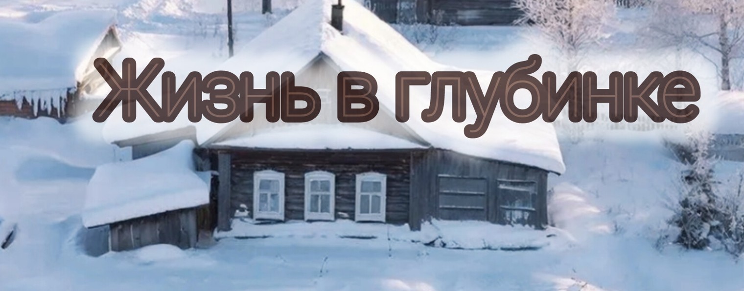 Жизнь в глубинке