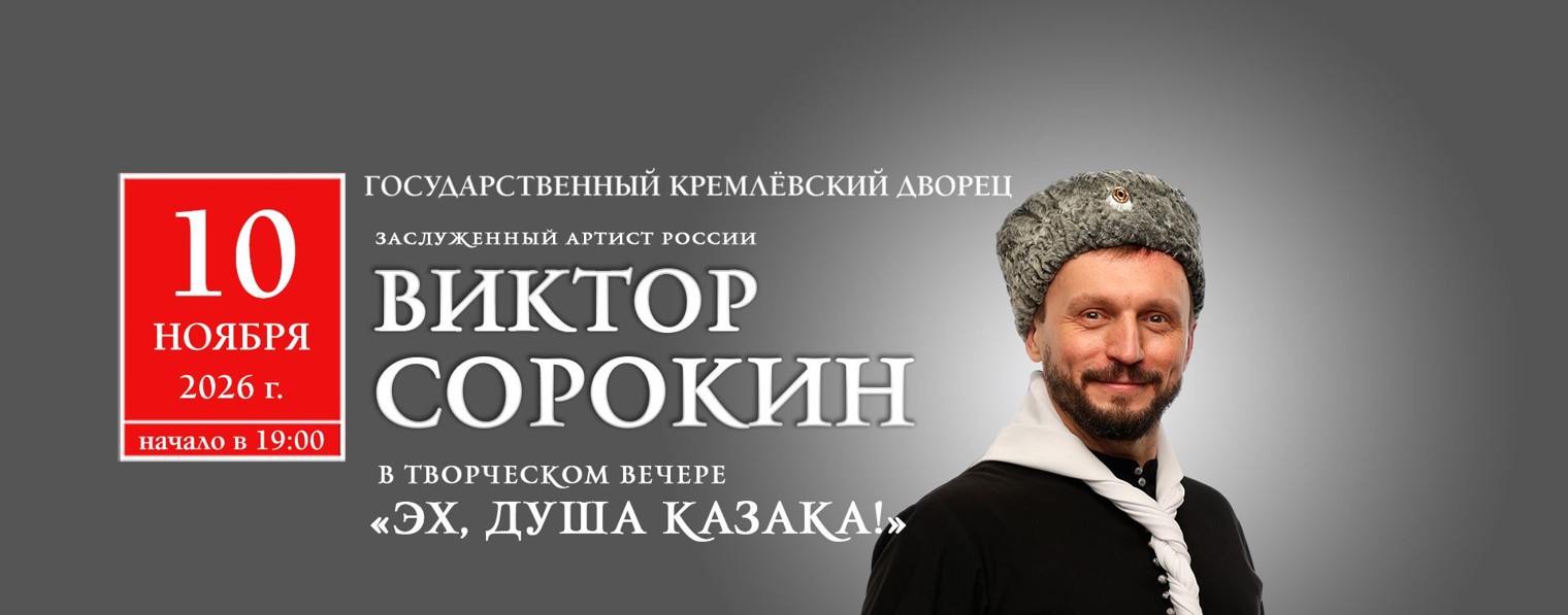 Виктор Сорокин