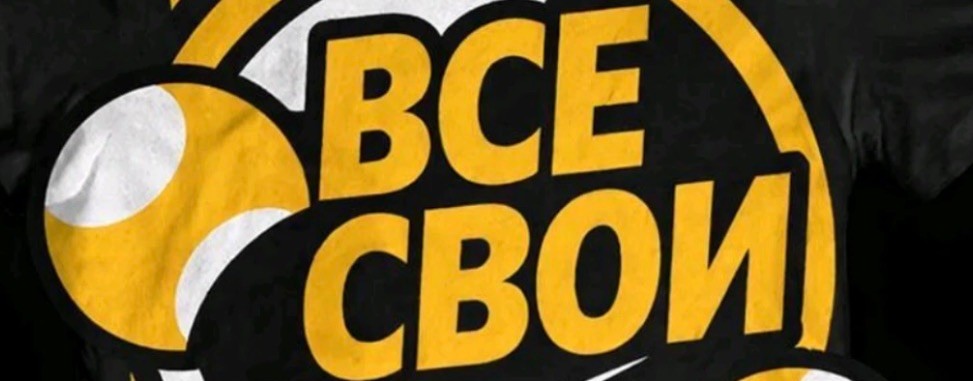 Все Свои