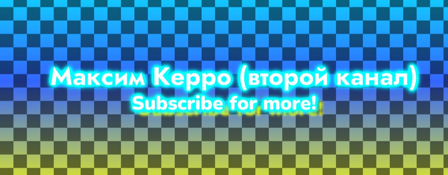 Максим Керро (Второй канал)