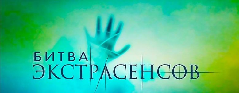 «Новая битва экстрасенсов» (25 сезон) – 15 выпуск