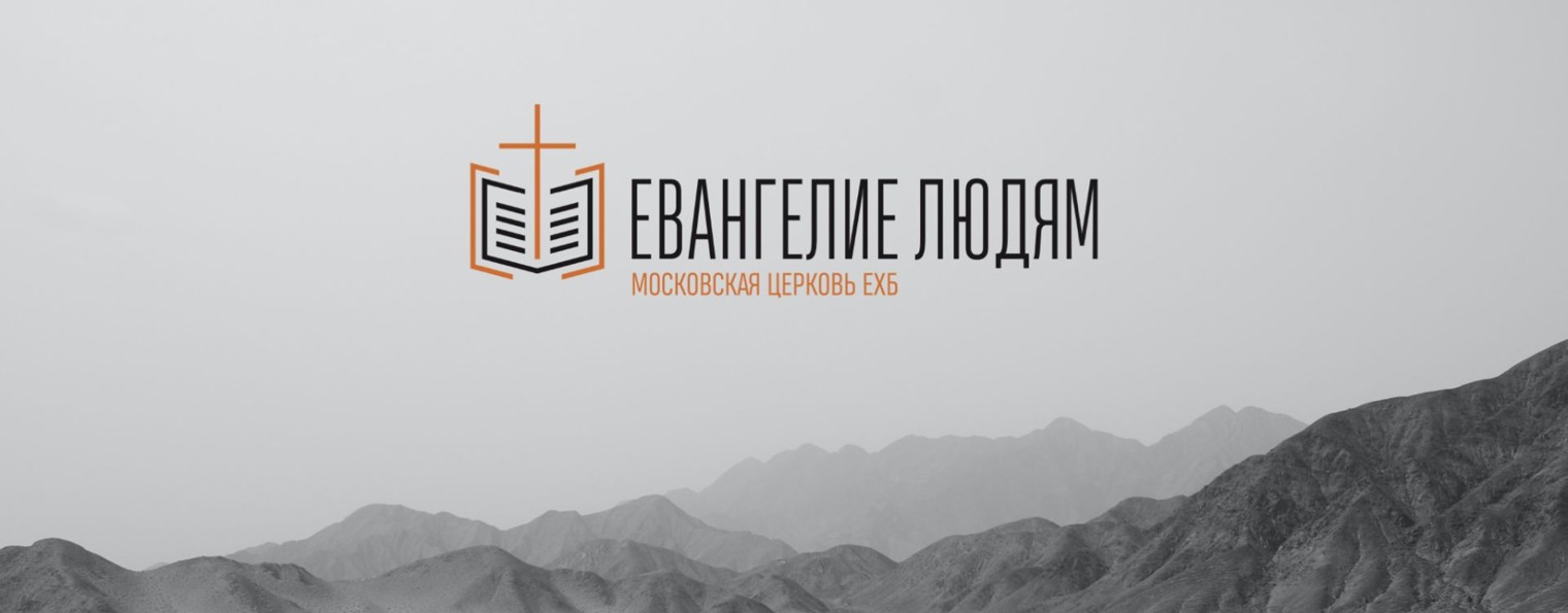 Евангелие людям