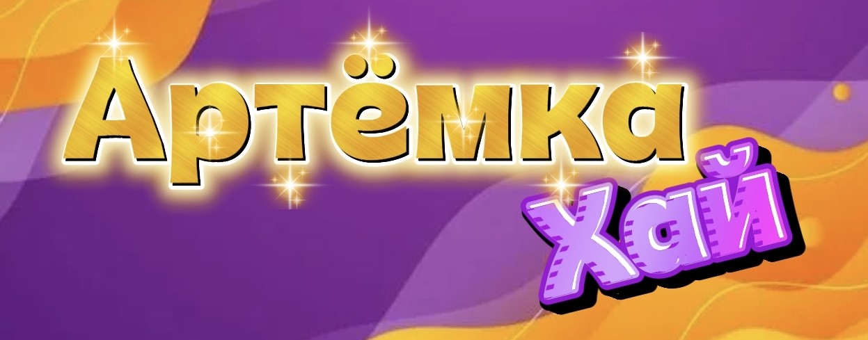 Артёмка Хай