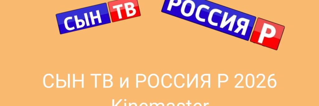 СЫН ТВ и РОССИЯ Р 2026 Kinemaster
