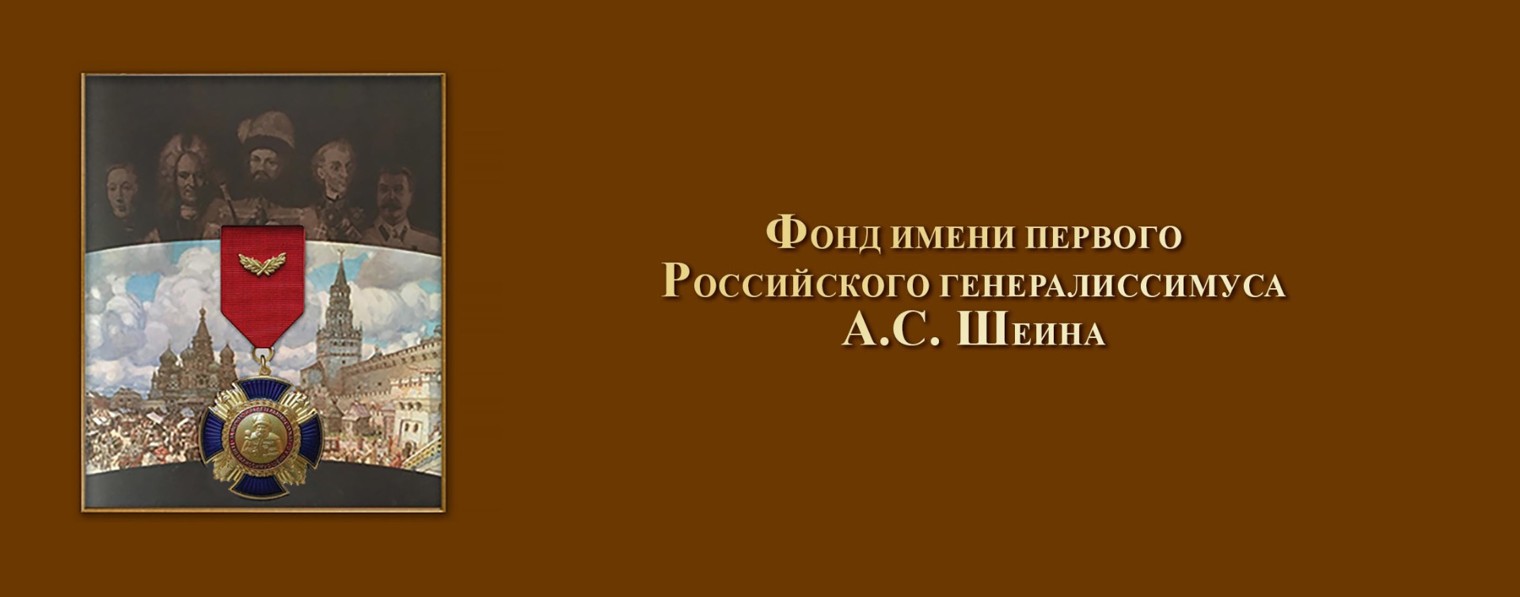 Фонд им. генералиссимуса А.С. Шеина