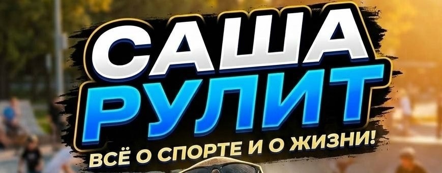 Саша Рулит