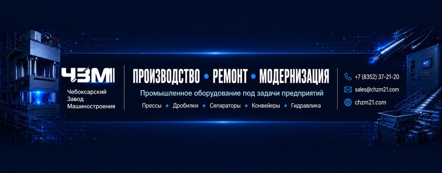 ЧЗМ - Чебоксарский Завод Машиностроения