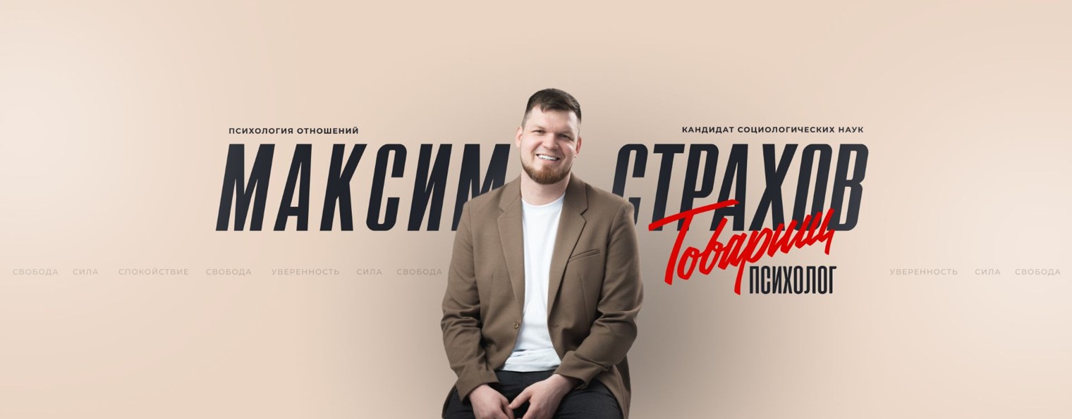 Психолог Максим Страхов