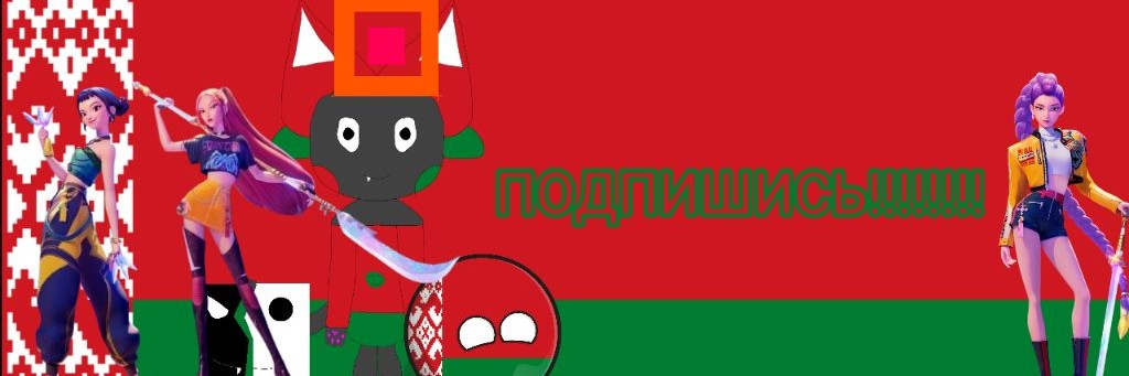 Belarus_kit & Кьяру (Фанат Мистера вовы)