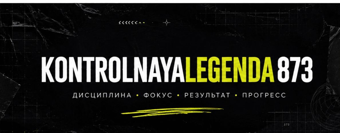 kontrolnayalegenda873
