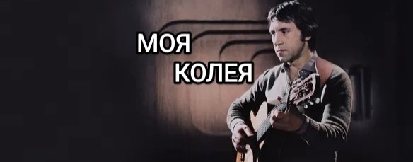 Моя колея