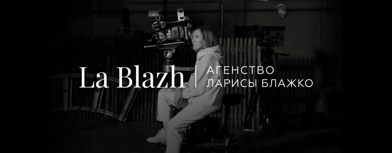 La Blazh - Агенство Ларисы Блажко