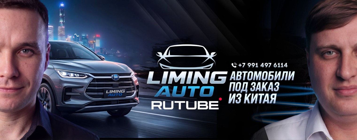 LIMING AUTO | АВТО ПОД ЗАКАЗ ИЗ КИТАЯ