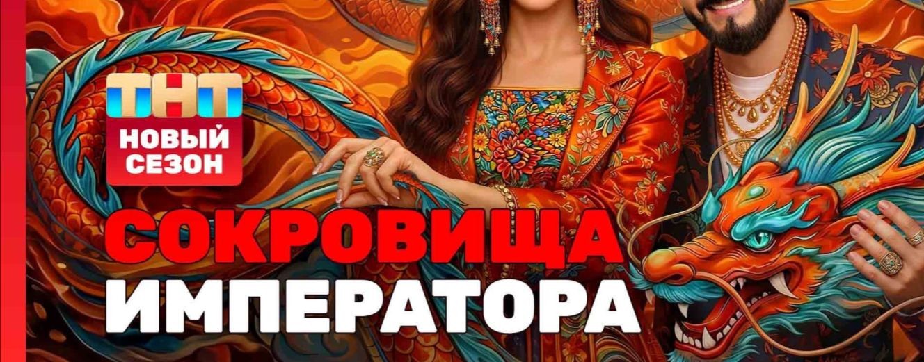 Сокровища императора», 3-й сезон: 9 выпуск