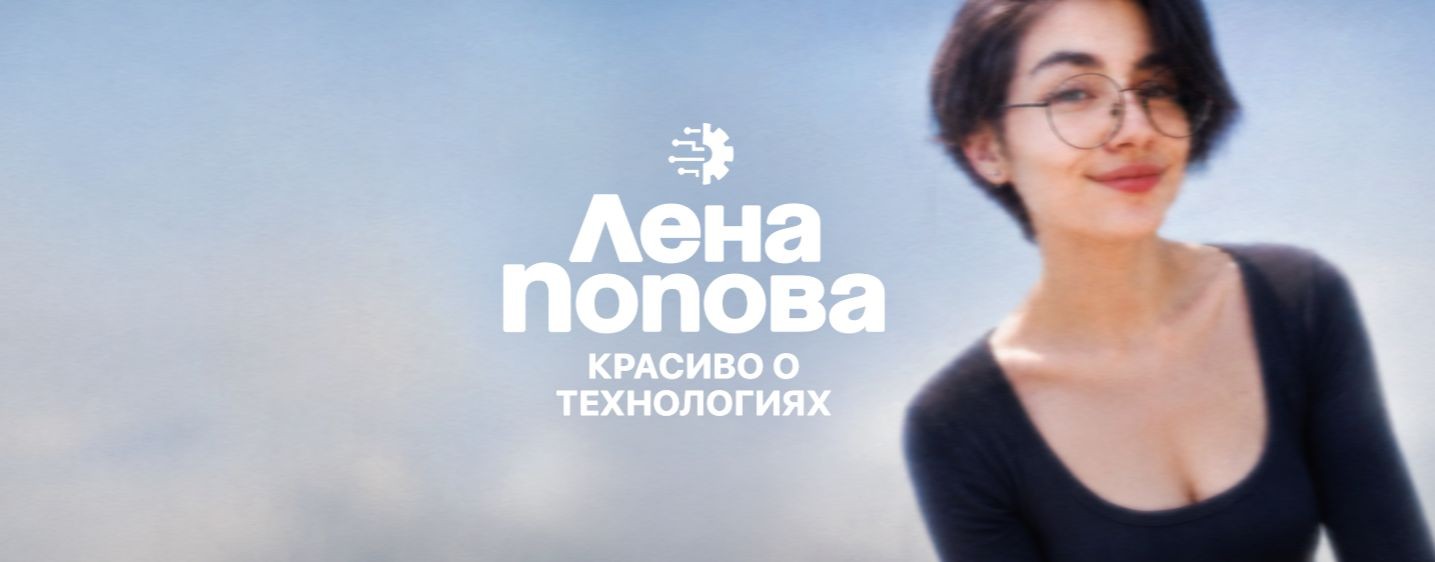 Лена Попова