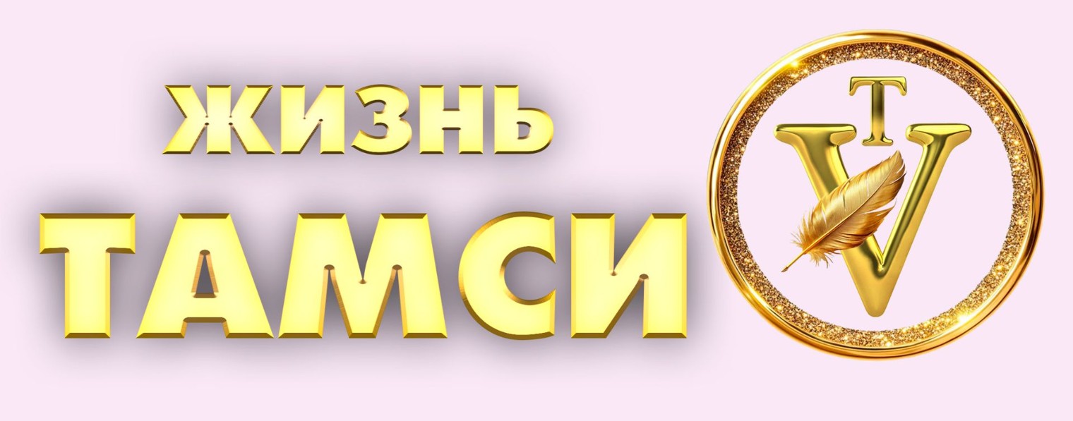 ЖИЗНЬ ТАМСИ