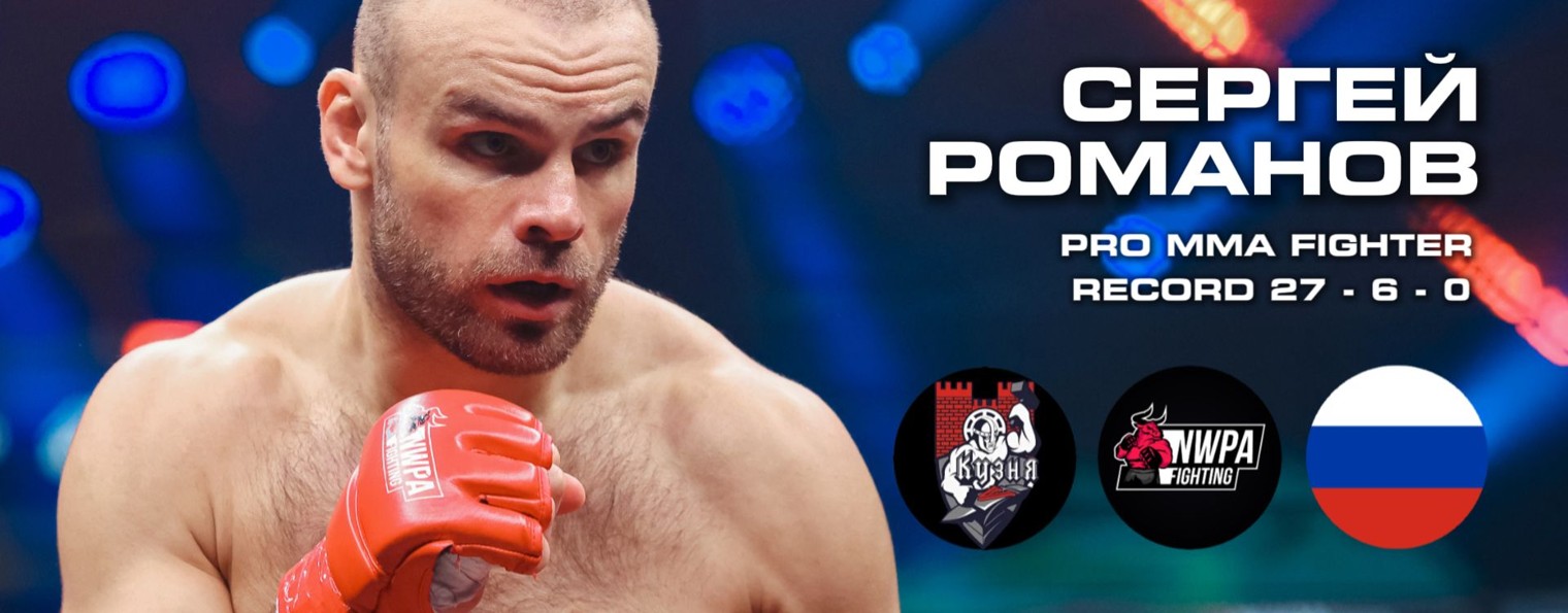 Сергей Романов | Проф боец ММА