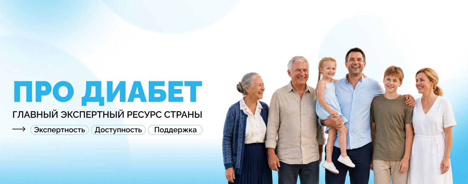 ПРО  ДИАБЕТ