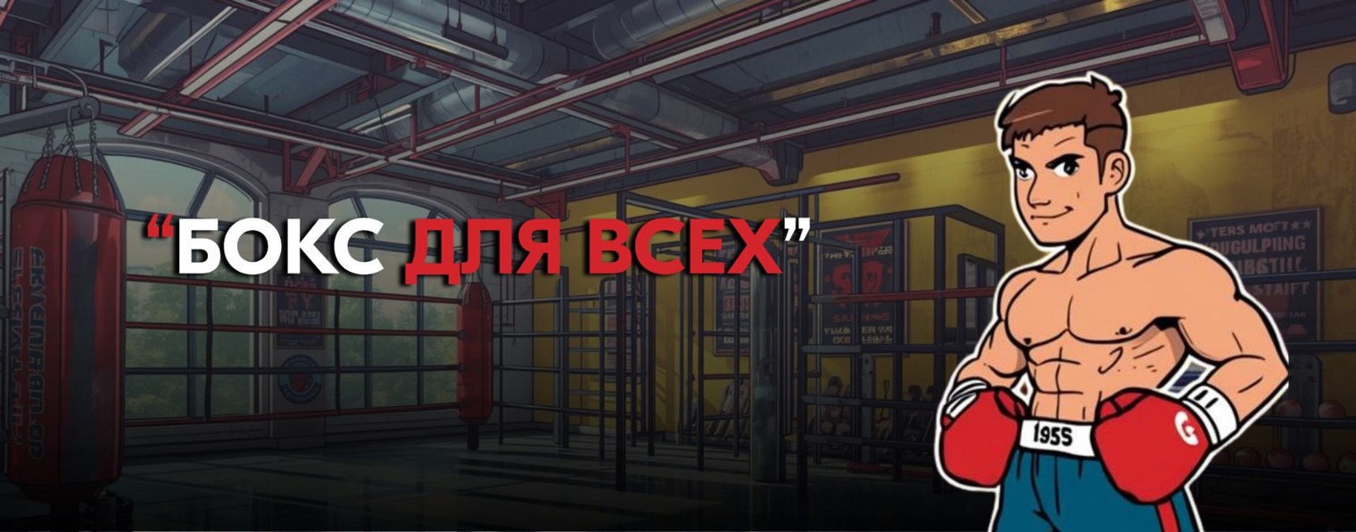 Бокс для всех!