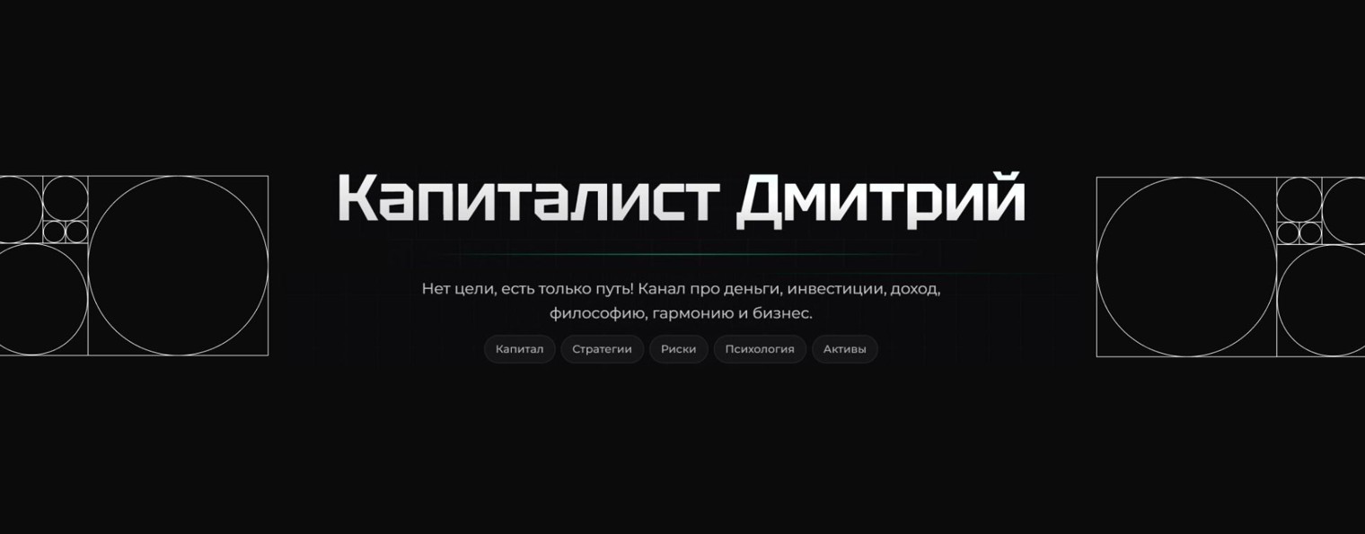 Капиталист Дмитрий