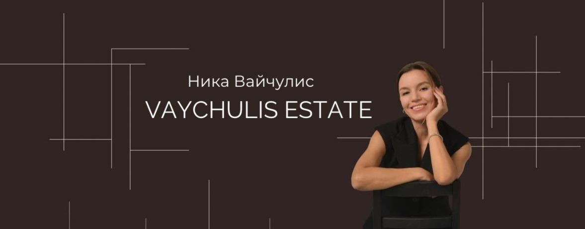 Ника Вайчулис | Недвижимость